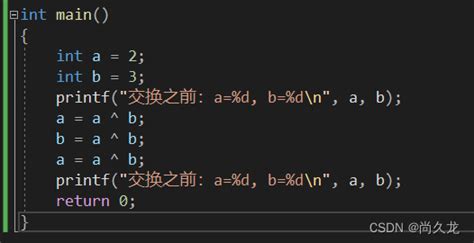 C语言交换两个变量的值，不能使用第三个变量。请用3条c的语句交换两个整数变量的值不准使用额外的变量。 Csdn博客