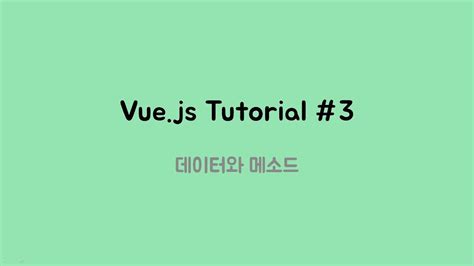 Vuejs Tutorial 03 데이터 And 메소드 Youtube