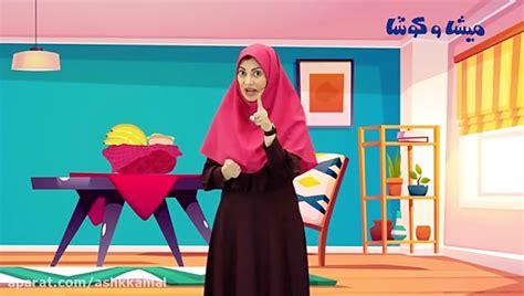 درس سوم فارسی اول ابتدایی بخش 1