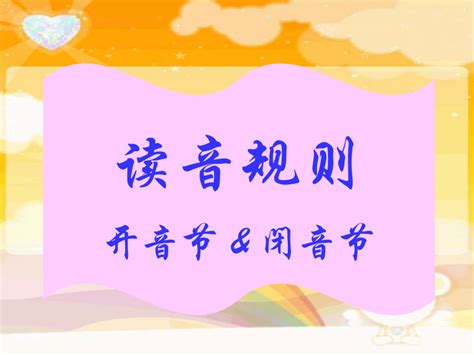 山东省龙口市诸由观镇诸由中学（鲁教版）英语六年级上册课件：开音节与闭音节基本知识1 共17张ppt 21世纪教育网