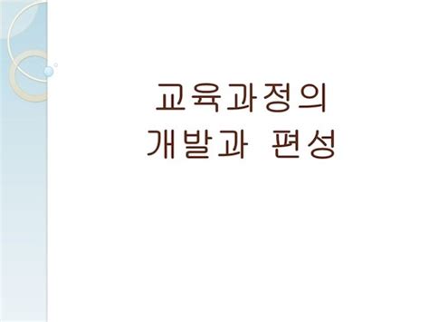 교육과정의 개발과편성