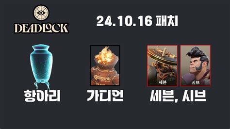 데드락 241016 패치 항아리 가디언 세븐 시브 약간의 조정 Youtube