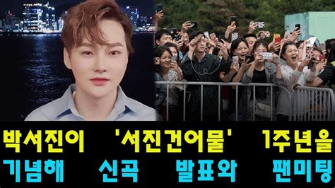 박서진이 서진건어물 1주년을 기념해 신곡 발표와 팬미팅 이벤트를 개최하며 진솔하고 뜻깊은 순간을 전했다 Youtube