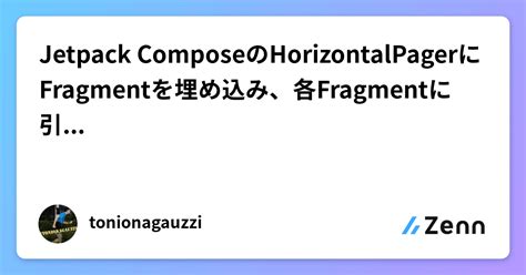 Jetpack Composeのhorizontalpagerにfragmentを埋め込み、各fragmentに引数を渡す方法