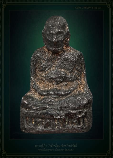 รูปหล่อโบราณรุ่นแรก เนื้อเมฆพัตร ปี17 หลวงปู่เม้า วัดสี่เหลี่ยม จ