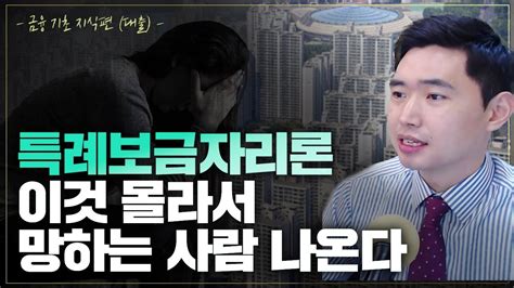 특례보금자리론 때문에 1억 날릴 수도 있다이것 확인하세요 행복재무상담센터 오영일센터장 Youtube