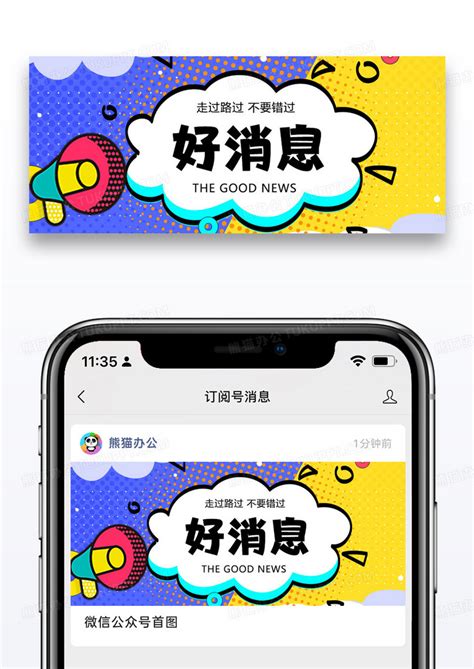 好消息公众号封面配图设计图片下载psd格式素材熊猫办公