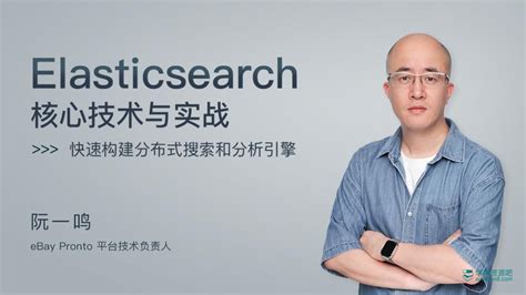 极客时间 Elasticsearch 核心技术与实战 完结 学神吧
