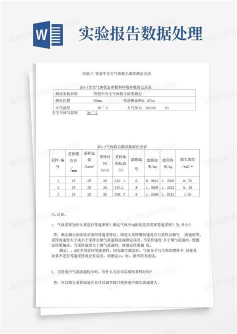 实验报告数据处理word模板下载编号qpgmyyjv熊猫办公