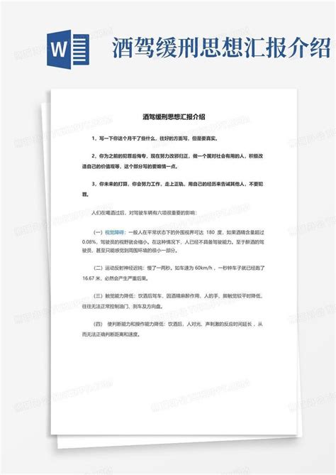 酒驾缓刑思想汇报介绍Word模板下载 编号lbervemk 熊猫办公