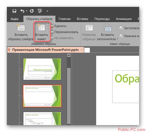 Как изменить фоновый рисунок в Powerpoint