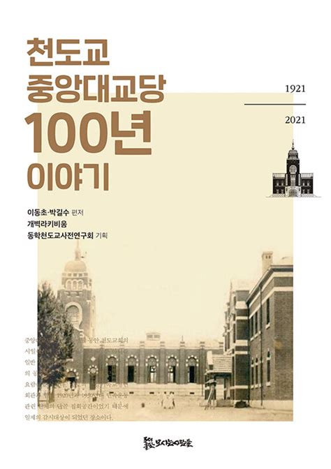 중고 천도교중앙대교당 100년 이야기 알라딘