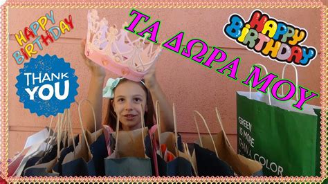 ΤΑ ΔΩΡΑ ΤΩΝ ΓΕΝΕΘΛΙΩΝ ΜΟΥ Βιντεο για παιδια Youtube