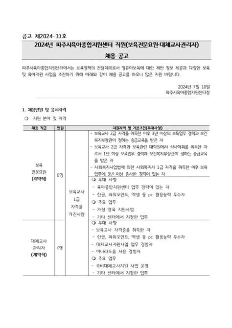 공고 2024 031호 2024년 파주시육아종합지원센터 직원보육전문요원·대체교사관리자 채용 공고 채용공고 파주시육아종합지원센터