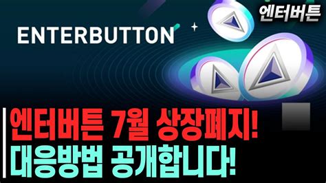 엔터버튼 7월 상장폐지 이렇게만 대응하시면 됩니다 Youtube