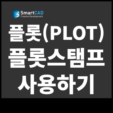 [캐드 강좌] 플롯 Plot 플롯 스탬프 사용법 네이버 블로그