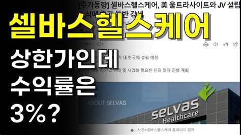 셀바스헬스케어 주주분들 축하드립니다 앞으로 대응 전략은 Youtube