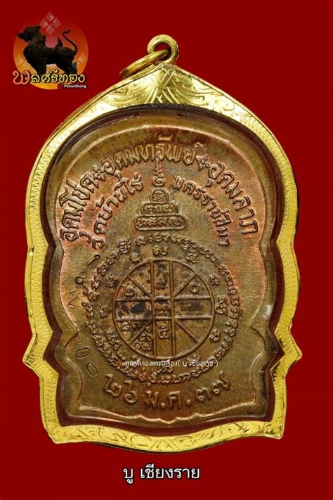 เหรียญนั่งพานชนะมาร หลวงพ่อคูณ ปริสุทฺโธ วัดบ้านไร่ ปี ๓๗ เนื้อทองแดง เลี่ยมทอง ผิวไฟแดงๆ พล