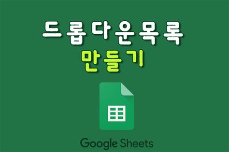 구글 스프레드시트 드롭다운 목록 만들기 데이터 확인 하위 목록 선택