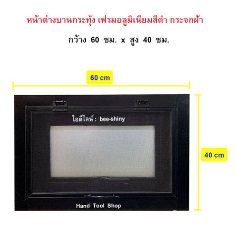 หน้าต่างบานกระทุ้ง พร้อมมุ้งลวด กระจกฝ้า เฟรมอลูมิเนียม สีดำ 60 X 40 ซม แถม สกรู พุ๊กพลาสติก