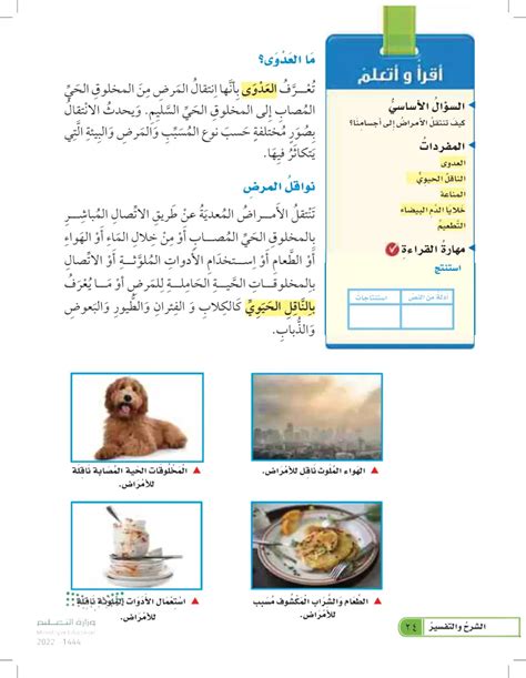 العدوى وانتقالها العلوم 2 رابع ابتدائي المنهج السعودي