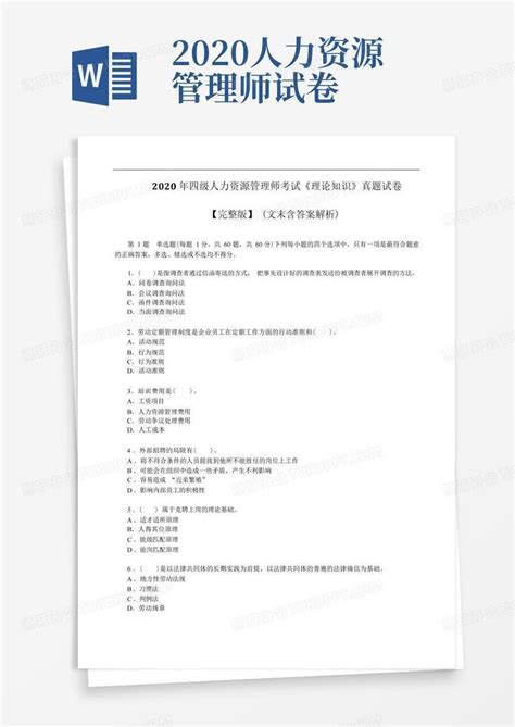 2020年四级人力资源管理师考试《理论知识》真题试卷【完整版】百度文word模板下载编号lbgwpwjr熊猫办公