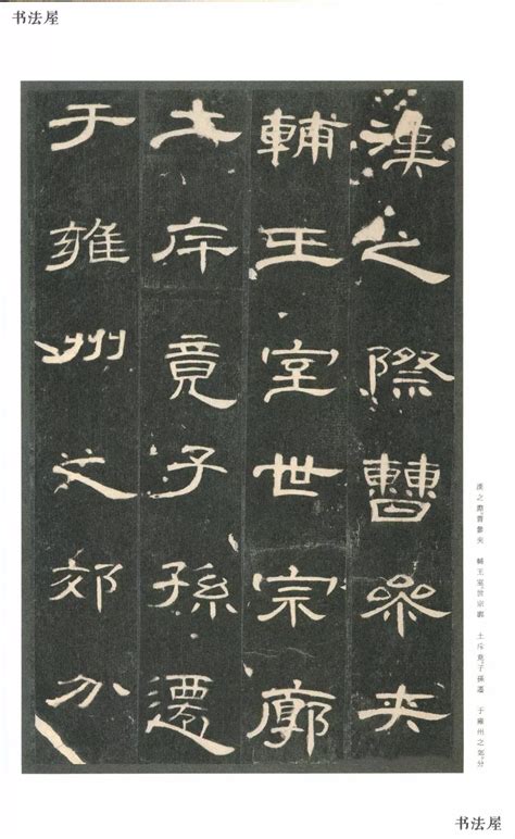 曹全碑字帖原帖高清图 全碑字帖原帖 全碑原碑图片 第2页 大山谷图库