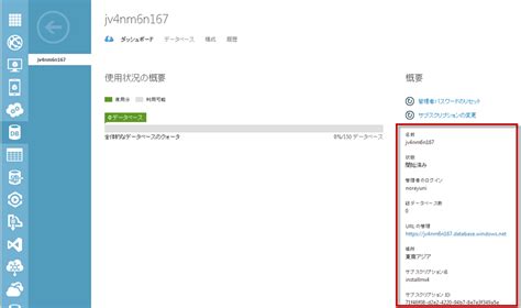管理ポータルでwindows Azure Sql Databaseサーバーを作成 蒼の王座