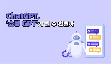 Chatgpt ‘쇼핑 Gpt가 될 수 있을까
