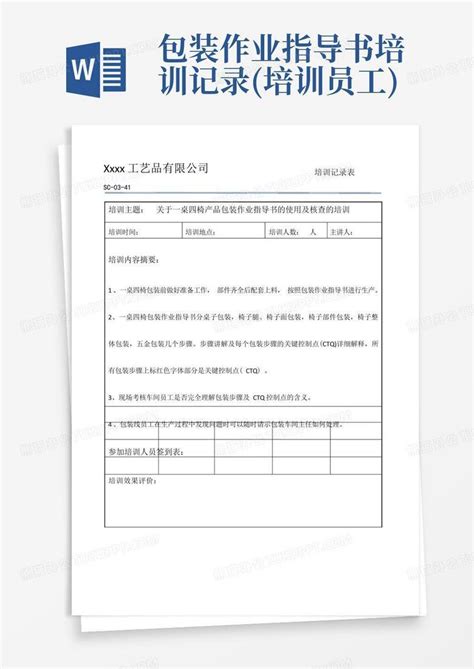 包装作业指导书培训记录 培训员工 Word模板下载 编号qrrykeag 熊猫办公