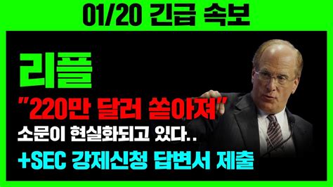 0120 긴급 속보 리플 220만 달러 쏟아져 소문이 현실화되고 있다 Sec 강제신청 답변서 제출 리플코인 리플코인전망 리플급등 Youtube
