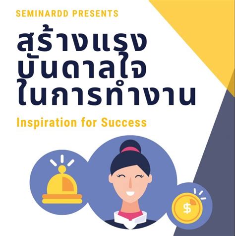 หลักสูตร การสร้างแรงบันดาลใจในการทำงาน Inspiration For Success สัมมนาดีดี ดอท คอม