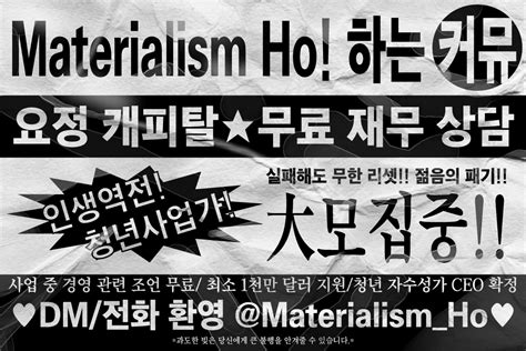 𝙈𝙖𝙩𝙚𝙧𝙞𝙖𝙡𝙞𝙨𝙢 𝙃𝙤하는 커뮤 On Twitter 수요조사₁ 한강의 기적에서 꿈을 다시 펼치세요 그럼 행운을 빌겠어요 캐피탈리즘 호 하는 만화 기반