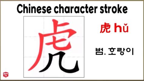 평소에 자주 쓰는 중국 한자 虎 Hǔ 범 호랑이