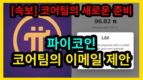 속보 파이코인 코어팀 메일 메인넷 Youtube