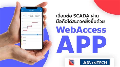 Webaccess App ใช้งาน Scada ควบคุมและติดตามได้อย่างง่ายดายด้วยการดูผ่านมือถือหรือแท็บแล็ต Youtube