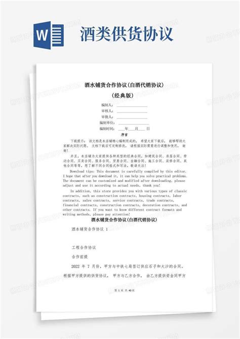 酒水铺货合作协议 白酒代销协议 Word模板下载 编号lrmjojwp 熊猫办公