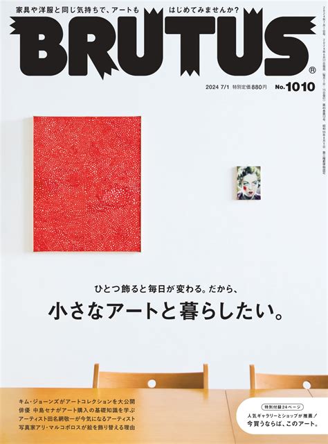 小さなアートと暮らしたい ブルータス BRUTUS jp