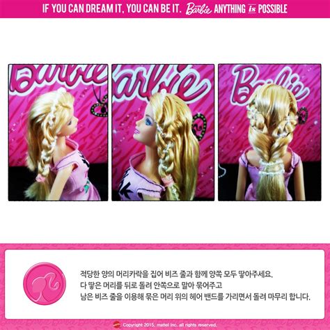 Barbie 누구나 손쉽게 따라할 수 있는 미소님의 헤어스타일링 방법 바비의 헤어를 다양한