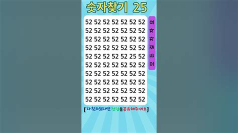 모든걸차자요 같은숫자퀴즈 집중력 끝판왕 치매예방두뇌건강100세시대숫자퀴즈 Youtube