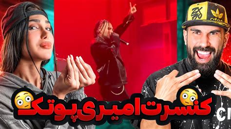 ری اکشن به کنسرت پوتک چالش خوندن ورس فست پوتک😎🤘🏻 Youtube