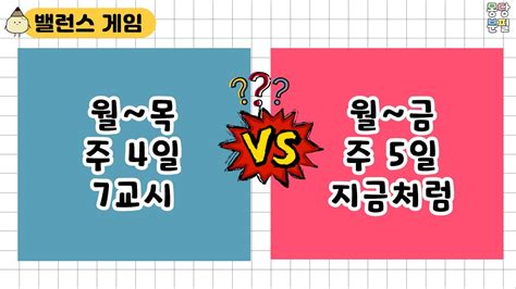 학생용 밸런스게임학교편2 Youtube