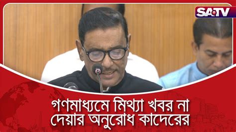 গণমাধ্যমে মিথ্যা খবর না দেয়ার অনুরোধ কাদেরের Satv News Youtube