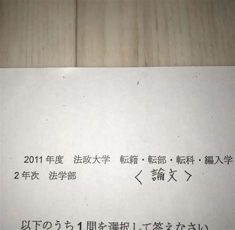 2011年度 法政大学法学部 2年次編入学試験 過去問 メルカリ