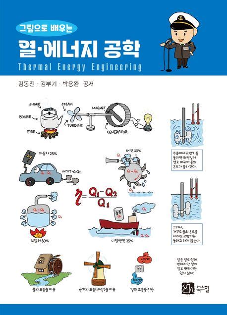 그림으로 배우는 열에너지 공학 김동진 교보문고