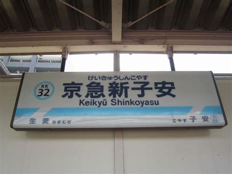 新子安駅 京急新子安駅 改札画像 net
