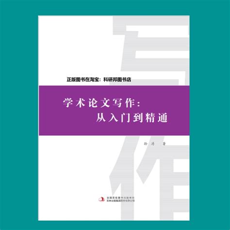 《学术论文写作从入门到精通》如何帮助科研小白完成小课题研究？ 科学研究方法论 淘宝好物网