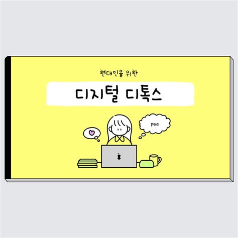 디지털 디톡스 현대 남성을 위한 디지털 해독법