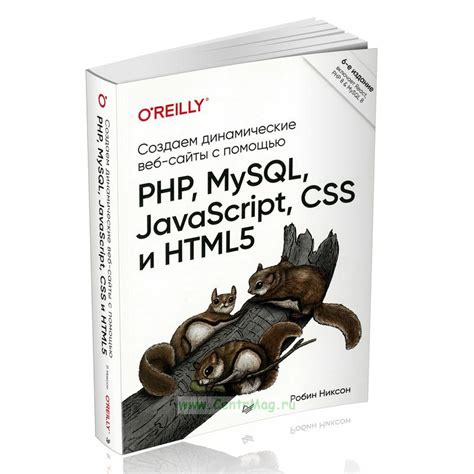 Создаем динамические веб сайты с помощью Php Mysql Javascript Css и Html5 Isbn 978 5 4461