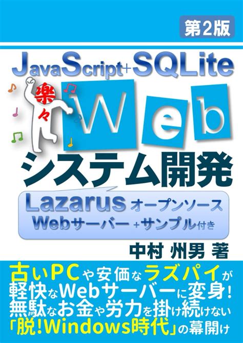 Javascriptsqlite楽々webシステム開発 Lazarusオープンソースwebサーバーサンプル付き 第2版 中村 州男